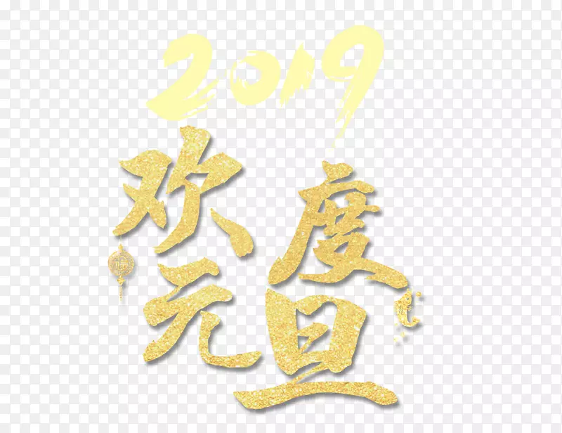 2019欢度元旦猪年新年PNG图片素材下载 图片编号gqbkaexy 免抠素材网