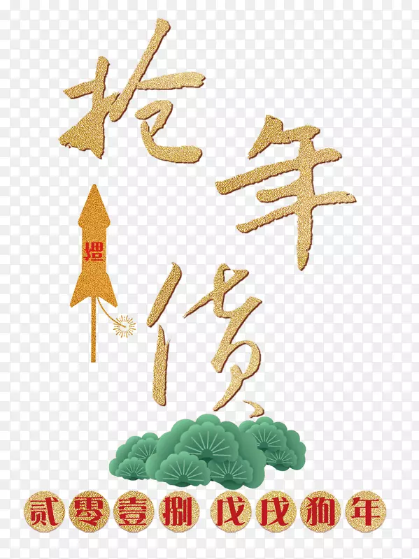 抢年货金色书法手绘艺术字psdPNG图片素材下载 图片编号bqaeddrq 免抠素材网