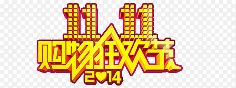 双11购物狂欢字体设计PNG图片素材下载 图片编号qlbgojgz 免抠素材网
