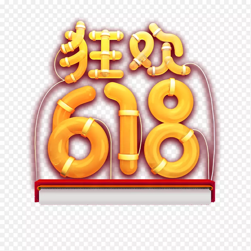 狂欢618个性化艺术字PNG图片素材下载_图片编号dqjjjwbq-免抠素材网