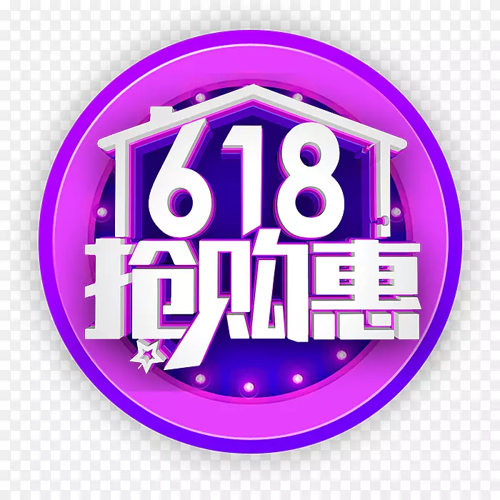 618抢购惠艺术字PNG图片素材下载_图片编号pqdmmvwy-免抠素材网