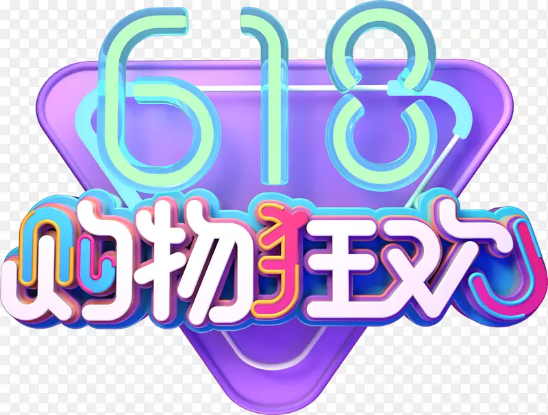 618购物狂欢年中大促PNG图片素材下载_图片编号jyoaxbay-免抠素材网