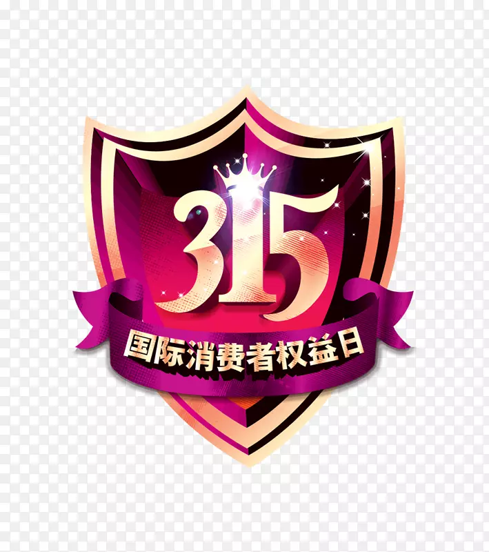紫色浪漫315权益日图标PNG图片素材下载_图片编号yzowkzoq-免抠素材网