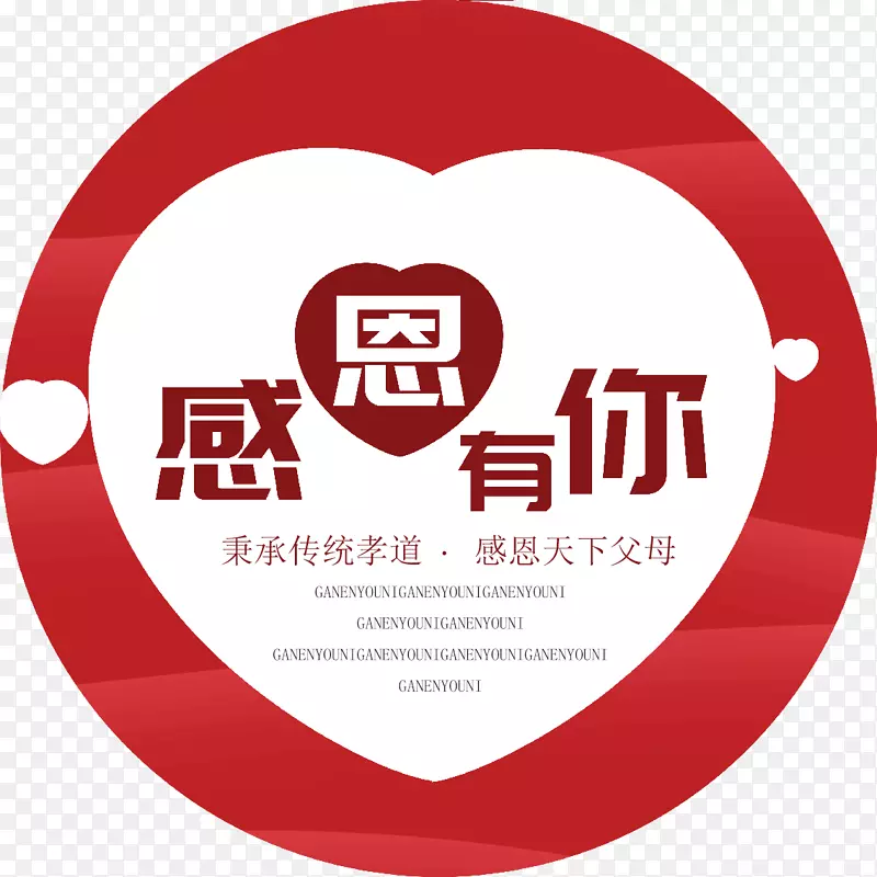 感恩有你海报设计PNG图片素材下载_图片编号yjexjkwq-免抠素材网