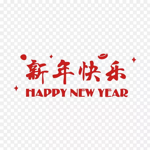 红色新年快乐字体设计PNG图片素材下载_图片编号qlvzmlxq-免抠素材网