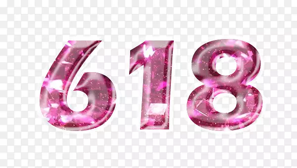 618字体设计PNG图片素材下载_图片编号yvmglpjq-免抠素材网