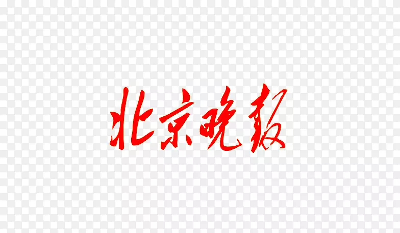 北京晚报PNG图片素材下载_图片编号qglnadny-免抠素材网