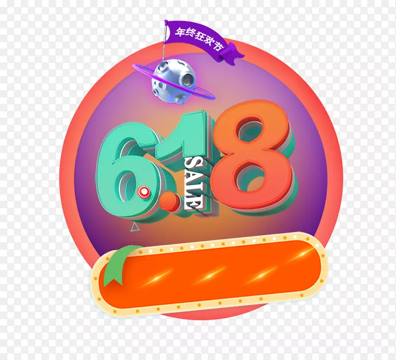 618抢先购电商促销创意图标设计PNG图片素材下载_图片编号yrvmdlwy-免抠素材网