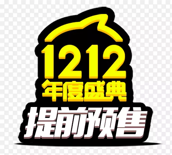 1212提前预售PNG图片素材下载_图片编号qlbadzwq-免抠素材网