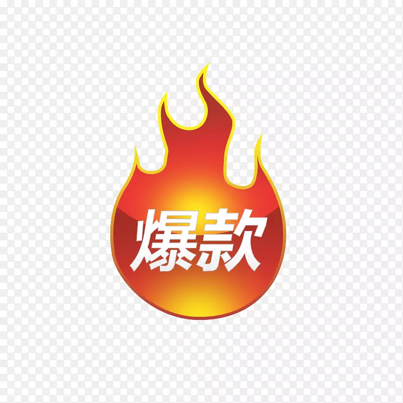 爆款火焰图标png素材PNG图片素材下载_图片编号ypebrxrq-免抠素材网