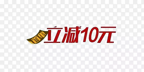 首单立减10元PNG图片素材下载_图片编号ykmkrejy-免抠素材网