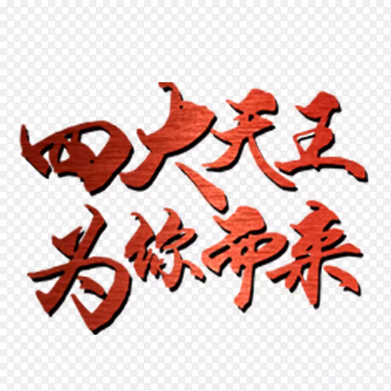 四大天王png图片素材下载图片编号qvwepopy 免抠素材网