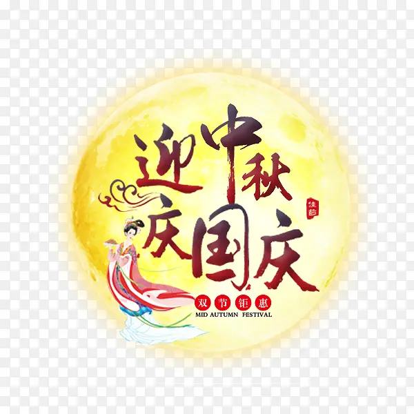 迎中秋庆国庆艺术字PNG图片素材下载_图片编号yrxrbbby-免抠素材网