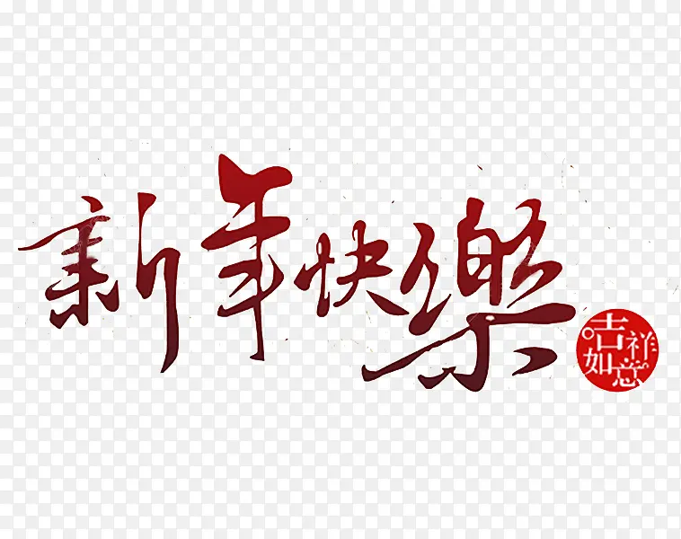 新年快乐繁体艺术字PNG图片素材下载_图片编号ybobxjjq-免抠素材网