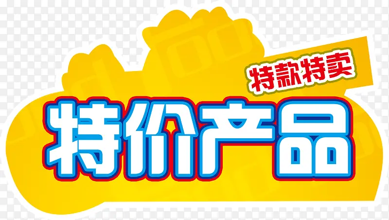 特价产品png图片素材下载 图片编号ypwowxaq 免抠素材网