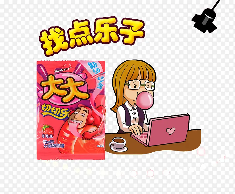 找点乐子PNG图片素材下载_图片编号ygmnlmmy-免抠素材网