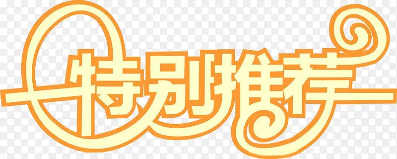 特别推荐PNG图片素材下载_图片编号ynnjwboy-免抠素材网