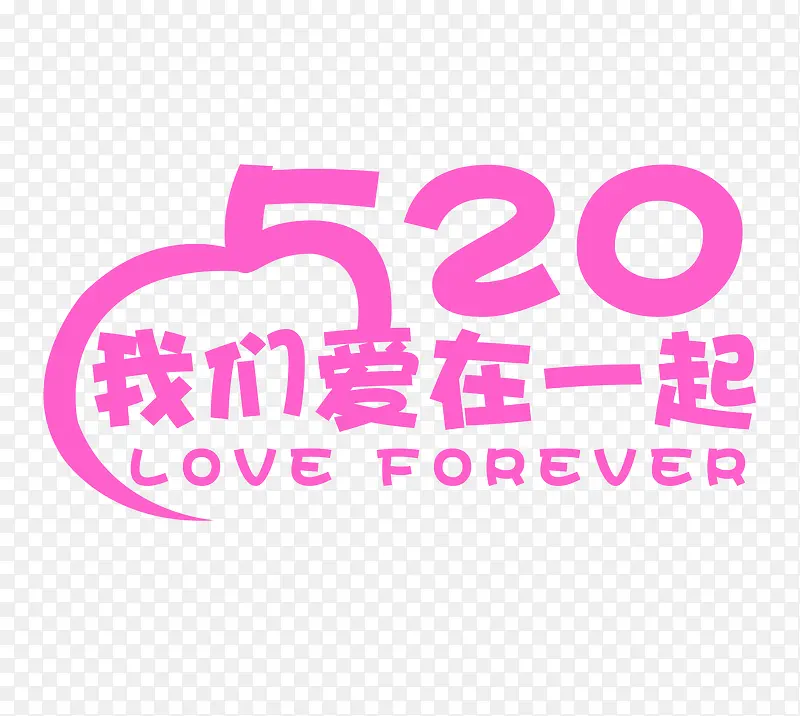 520我们爱在一起PNG图片素材下载_图片编号ywdvkdbq-免抠素材网