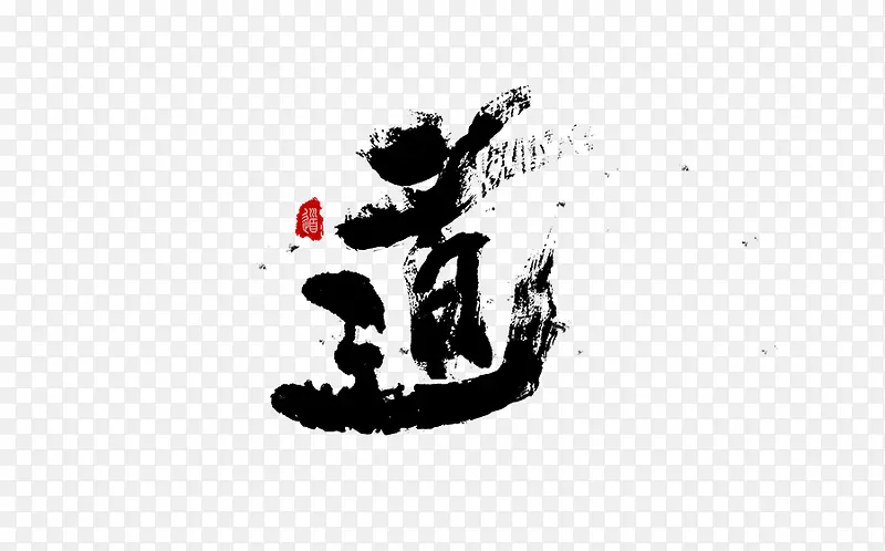 书法logoPNG图片素材下载_图片编号qpomzexy-免抠素材网