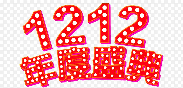 1212年度盛典艺术字PNG图片素材下载_图片编号ylorkrpq-免抠素材网