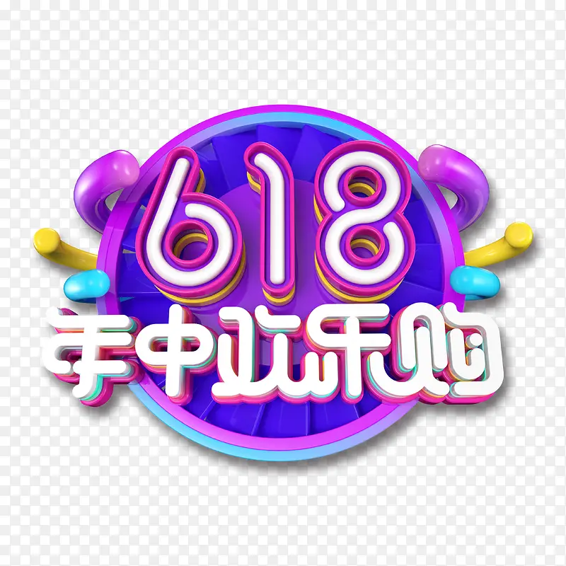 618年中欢乐购PNG图片素材下载_图片编号yvkpnglq-免抠素材网