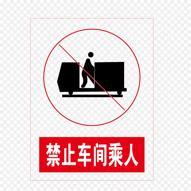 禁止车间乘人红色no标志PNG图片素材下载_图片编号yodnlbaq-免抠素材网