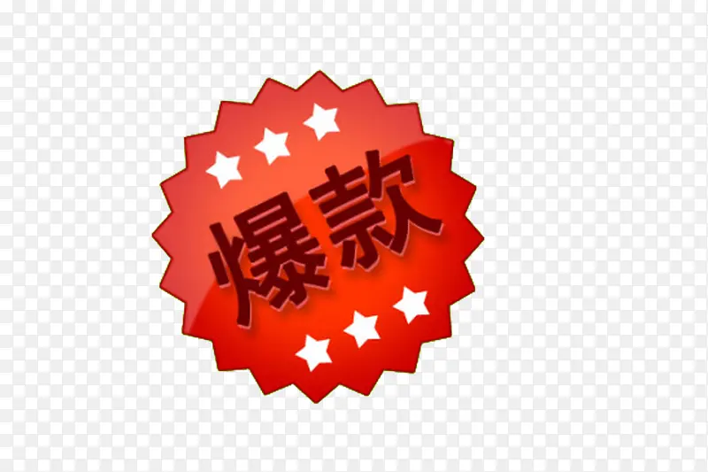 爆款图标PNG图片素材下载_图片编号qrrzxgkq-免抠素材网