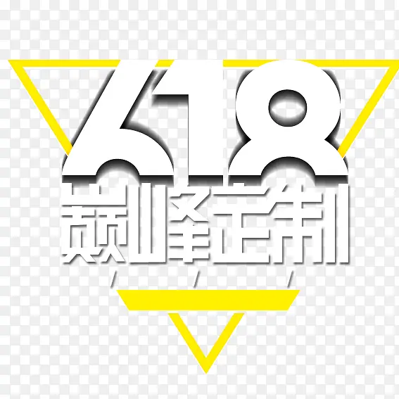 618文字LOGO设计PNG图片素材下载_图片编号ymkoxlwy-免抠素材网
