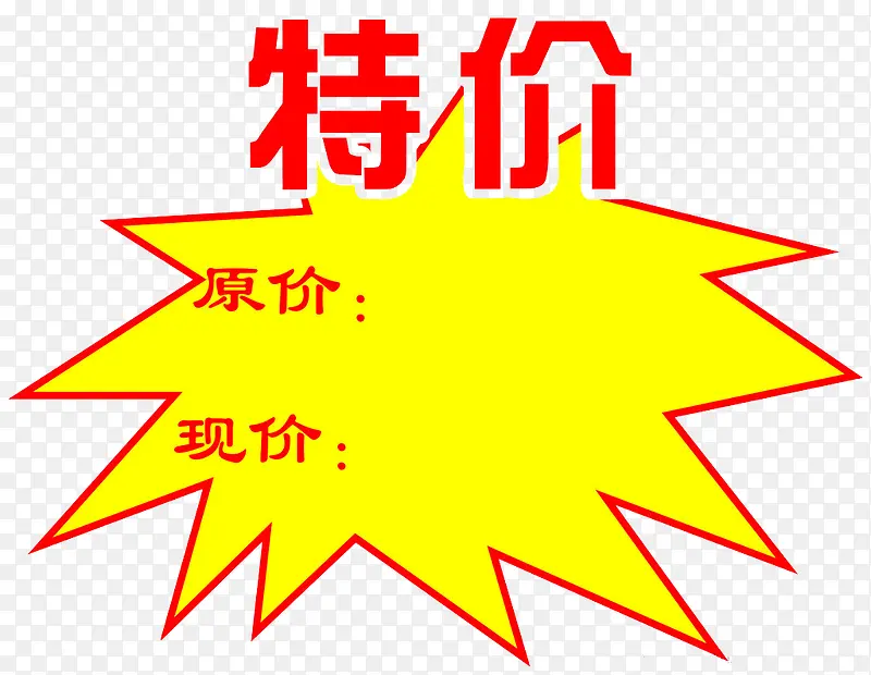 特价 现价原价png图片素材下载 图片编号qdegggvy 免抠素材网