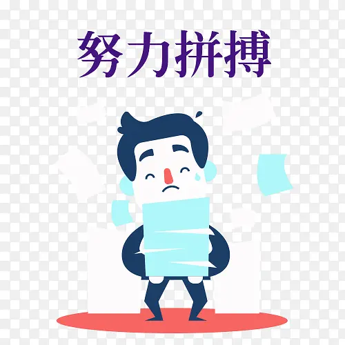 努力拼搏办公人物PNG图片素材下载_图片编号qxkkmjny-免抠素材网