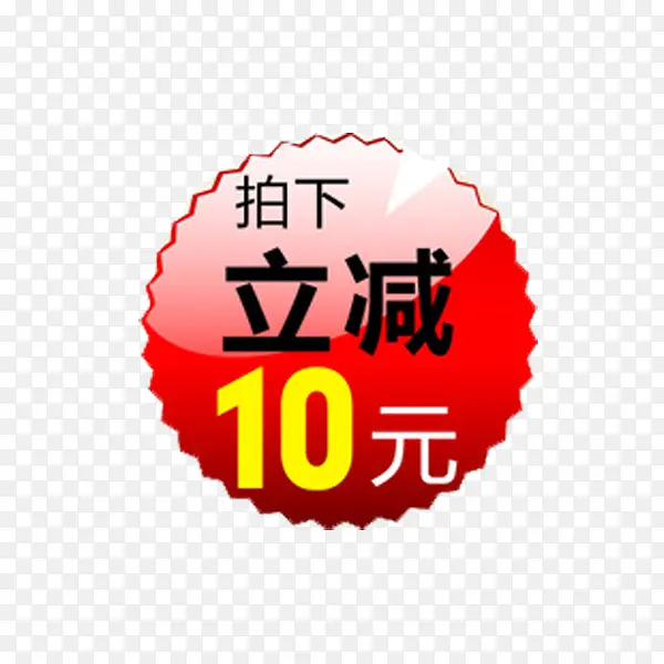 立减10元PNG图片素材下载_图片编号yblmjppy-免抠素材网