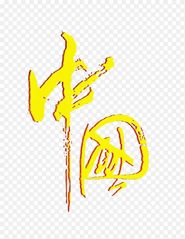 中国汉字PNG图片素材下载_图片编号ypzbeney-免抠素材网