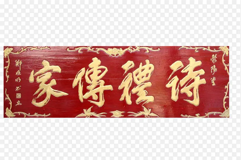 诗礼传家牌匾素材PNG图片素材下载_图片编号qoljojxz-免抠素材网
