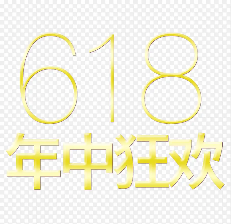 618年中狂欢节日2019年PNG图片素材下载_图片编号qdomaxjl-免抠素材网