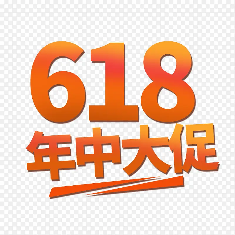 2019年的618年中大促活动PNG图片素材下载_图片编号ywwangaa-免抠素材网