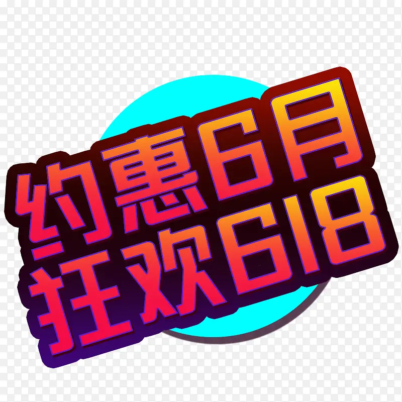 2019年约惠6月狂欢618PNG图片素材下载_图片编号yvmnzmzp-免抠素材网