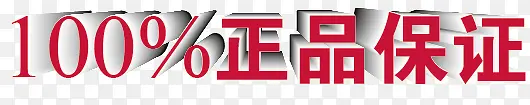 100%正品保证PNG图片素材下载_图片编号qmrznzbe-免抠素材网
