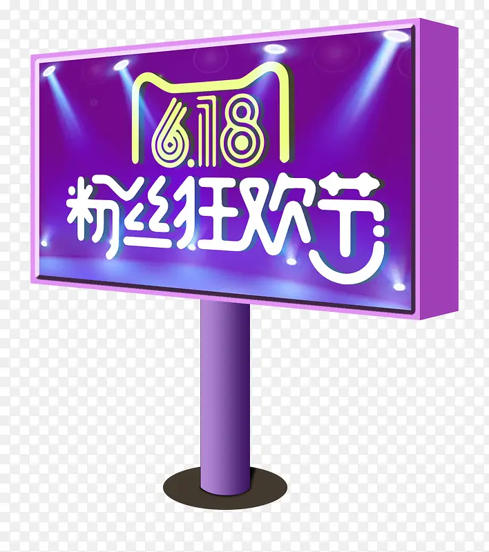 618粉丝狂欢节广告牌PSDPNG图片素材下载_图片编号yxjedelj-免抠素材网