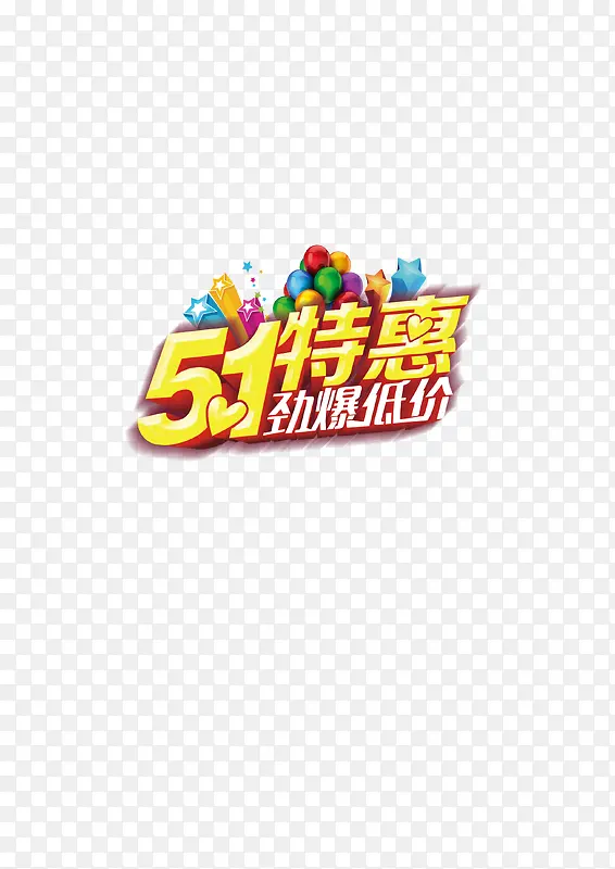 5.1特惠促销活动宣传海报PNG图片素材下载_图片编号yarwvlad-免抠素材网