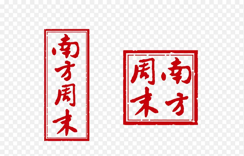 南方周末PNG图片素材下载_图片编号ypapeepj-免抠素材网