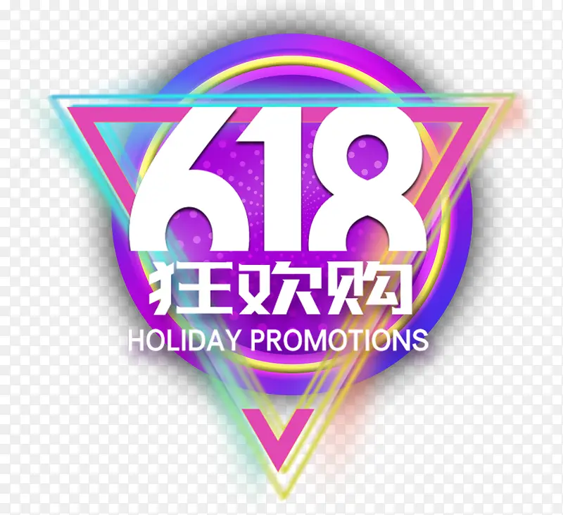 618狂欢购创意图标设计PNG图片素材下载_图片编号yzomvdaw-免抠素材网