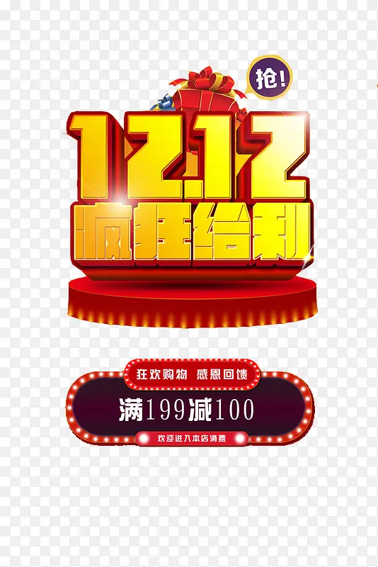 1212疯狂给利艺术字PNG图片素材下载_图片编号qvmznkpl-免抠素材网
