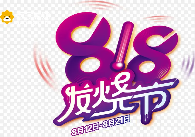 818苏宁发烧节PNG图片素材下载_图片编号ypaloapv-免抠素材网