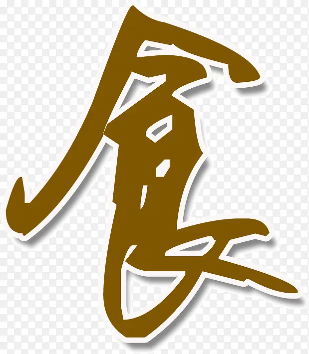 食字设计图案PNG图片素材下载_图片编号yzoeljxb-免抠素材网