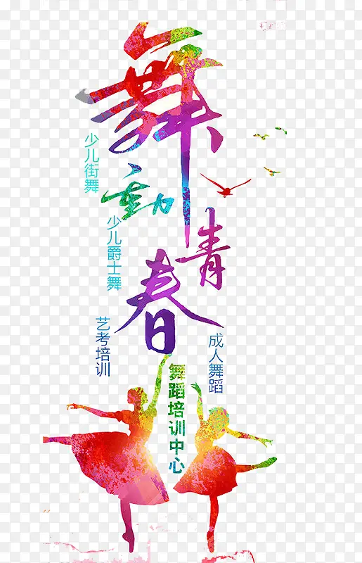 舞动青春png图片素材下载图片编号yjemremx 免抠素材网