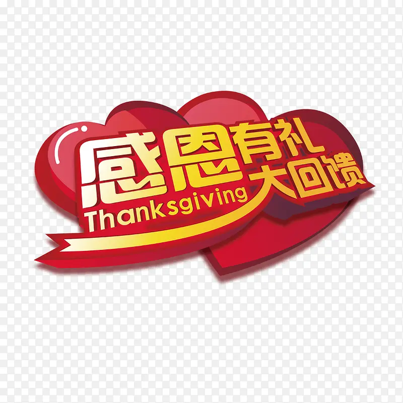 感恩有你艺术字免费素材PNG图片素材下载_图片编号ykpgdakb-免抠素材网