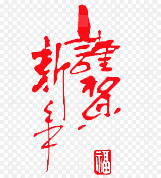 毛笔新年快乐PNG图片素材下载_图片编号qdxovzka-免抠素材网