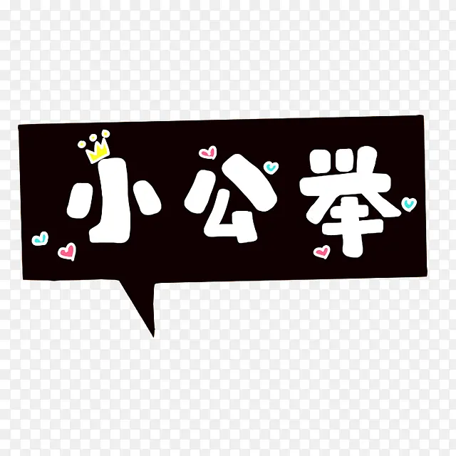 卡通小公举创意字体PNG图片素材下载_图片编号yxovmpwr-免抠素材网