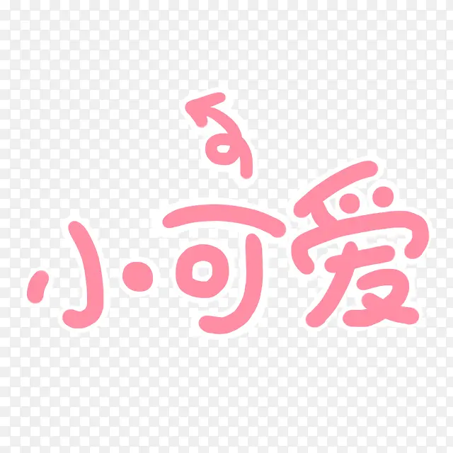 小可爱艺术字PNG图片素材下载_图片编号qlbjogdz-免抠素材网