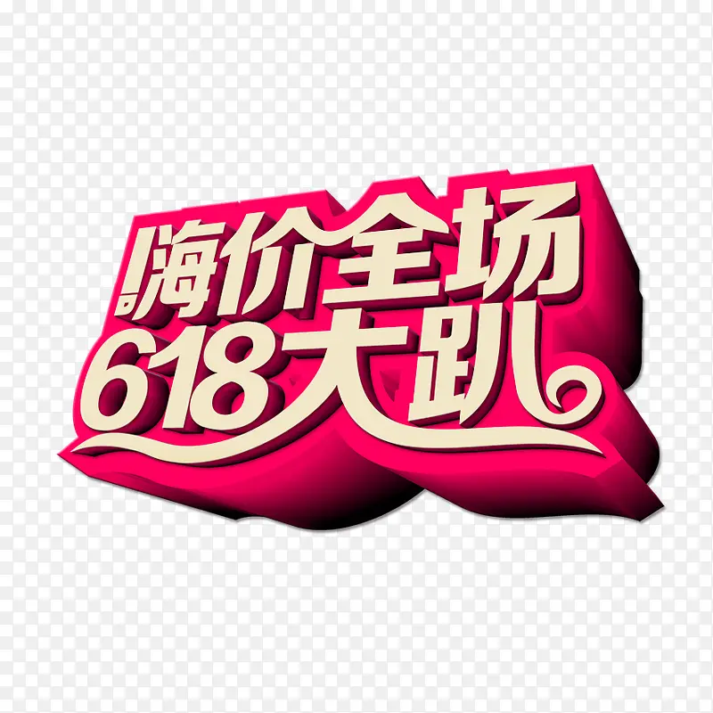 618嗨爆全场PNG图片素材下载_图片编号qnzwevgj-免抠素材网